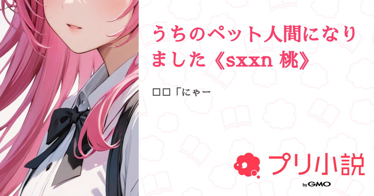 うちのペット人間になりました《sxxn 桃》 - 全28話 【連載中】（ りんな 𓂃܀𓇬 @すらんぷさんの夢小説） | 無料スマホ夢小説ならプリ小説 byGMO